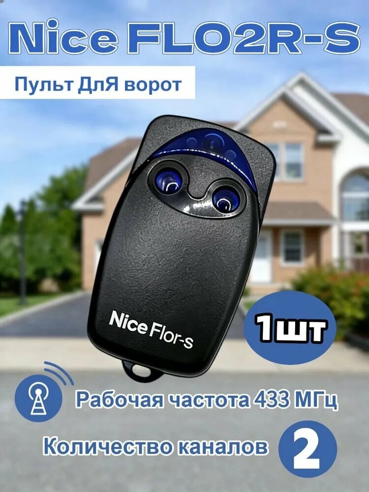 1шт Пульт-брелок для ворот и шлагбаумов Nice Flo2R-S, 433Мгц