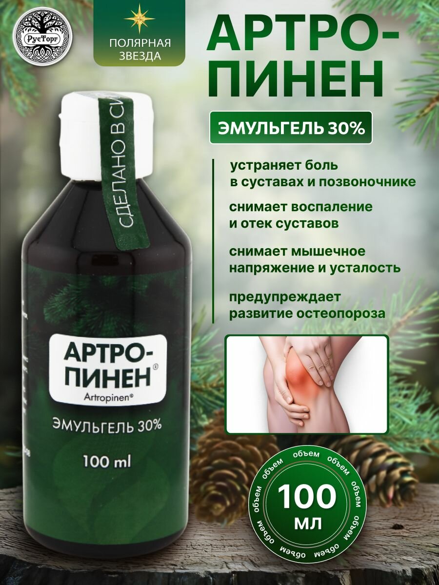 Полярная звезда. Артропинен (Artropinen) эмульгель, 100 мл. При травмах суставов и позвоночника, отёках и ушибах, гематомах, растяжениях мышц
