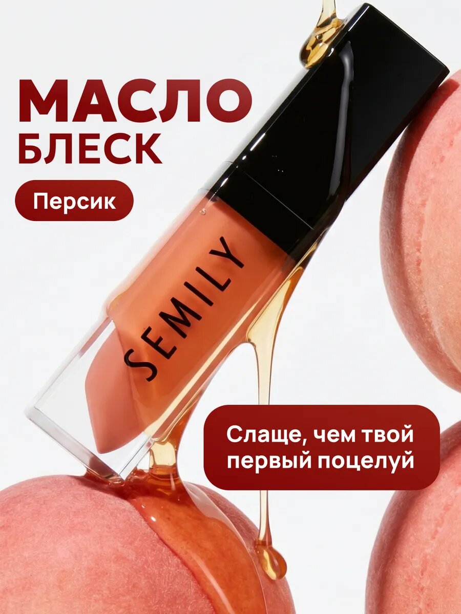 Увлажняющее масло-блеск для губ SEMILY: объем, уход с маслами и ароматом персика