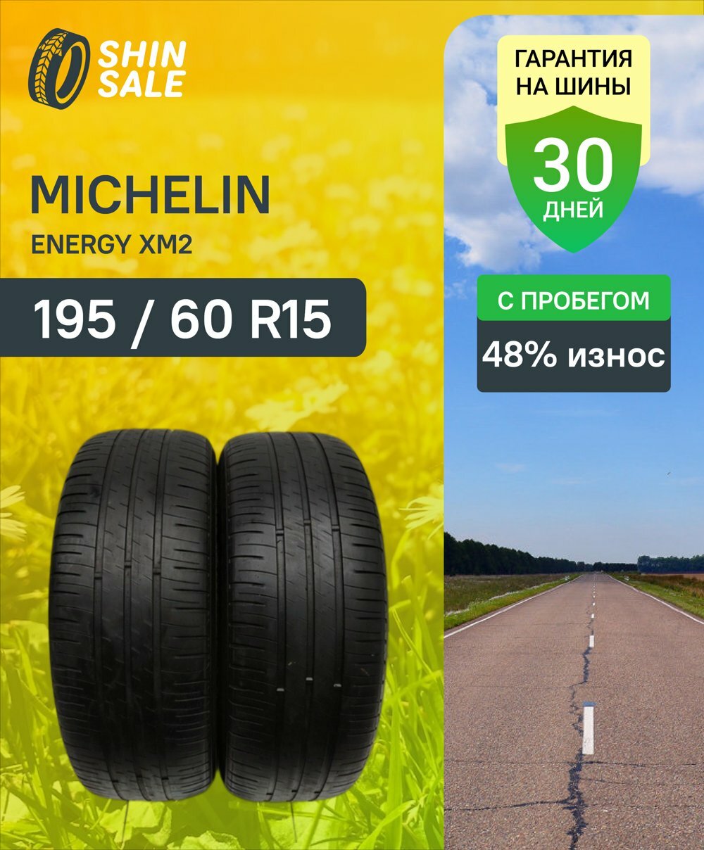Летние БУ шины Michelin Energy XM2 195/60 R15 48.0% износ T0165788