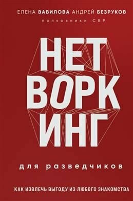 Нетворкинг для разведчиков. Как извлечь выгоду из любого знакомства. Вавилова Е. С. , безруков А. О.