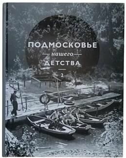 Подмосковье нашего детства в фотографиях александра потресова середины xx века. Книга 2. Потресов В. А.