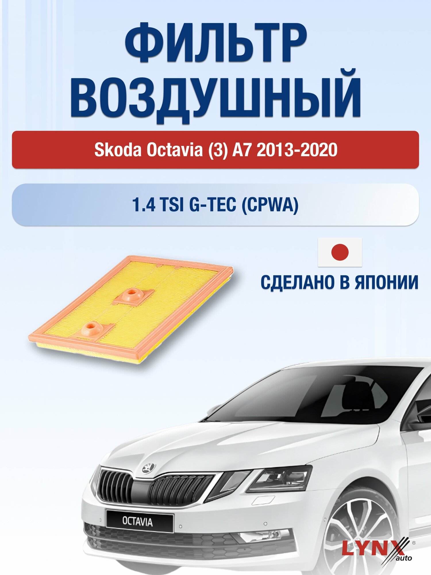 Воздушный фильтр на Skoda Octavia (3) A7 / 2013-2020г. / Двигатель 1.4 (AXP) LA-2074, Шкода / LYNXauto