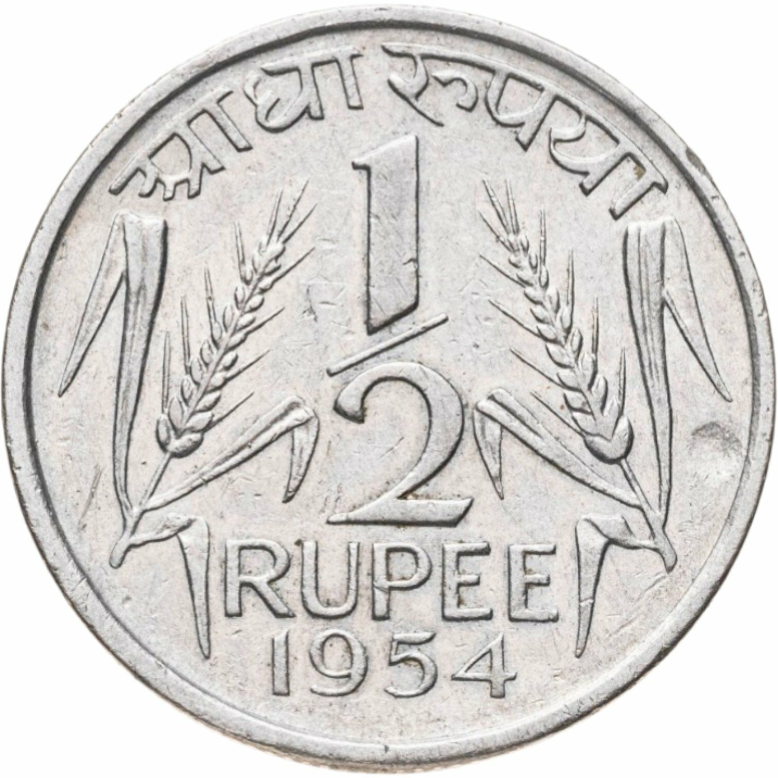 Индия 1/2 рупии rupee 1954 Без отметки монетного двора - Калькутта, Никель, в сохранности VF-XF