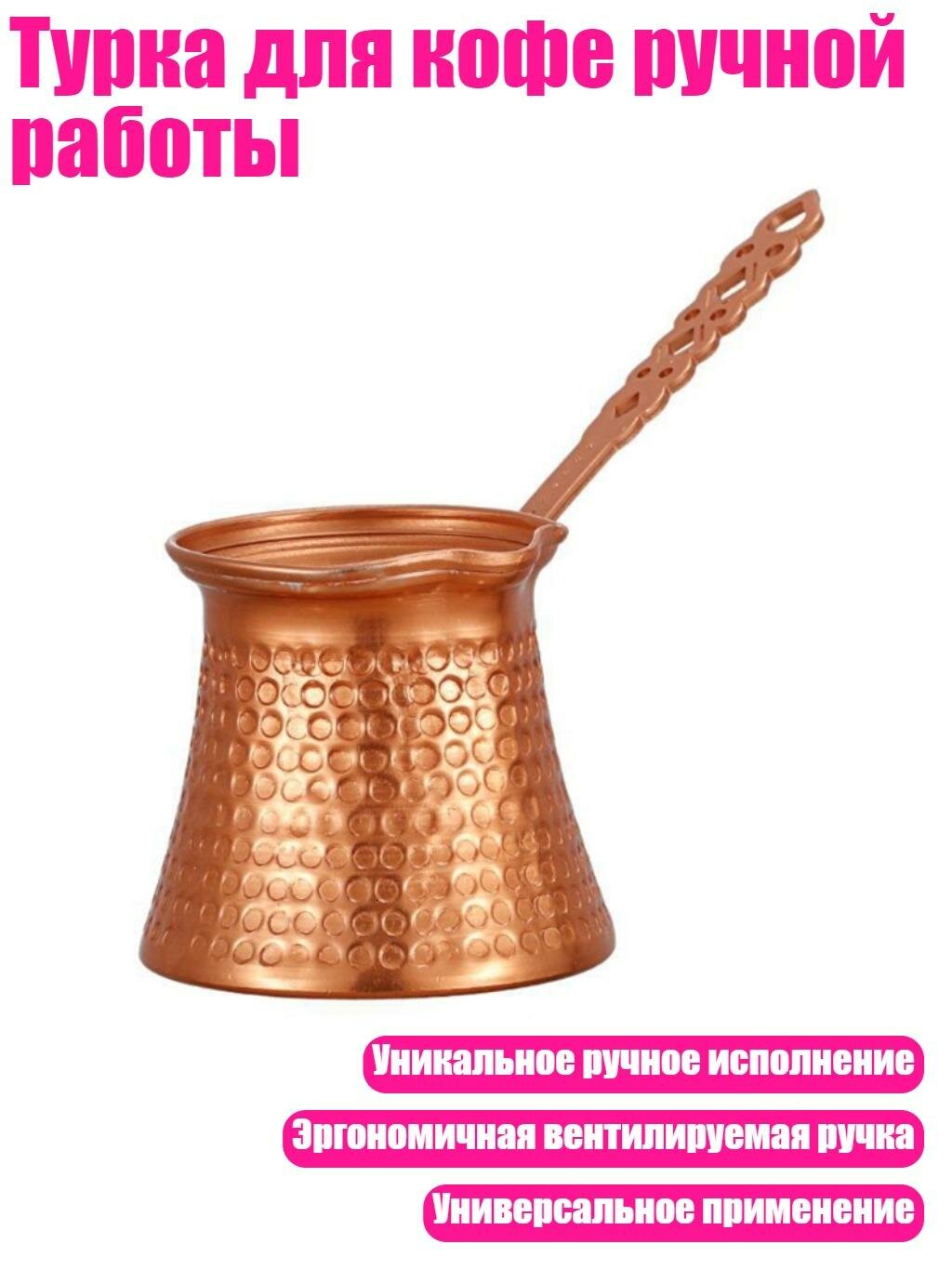 Турка для кофе ручной работы