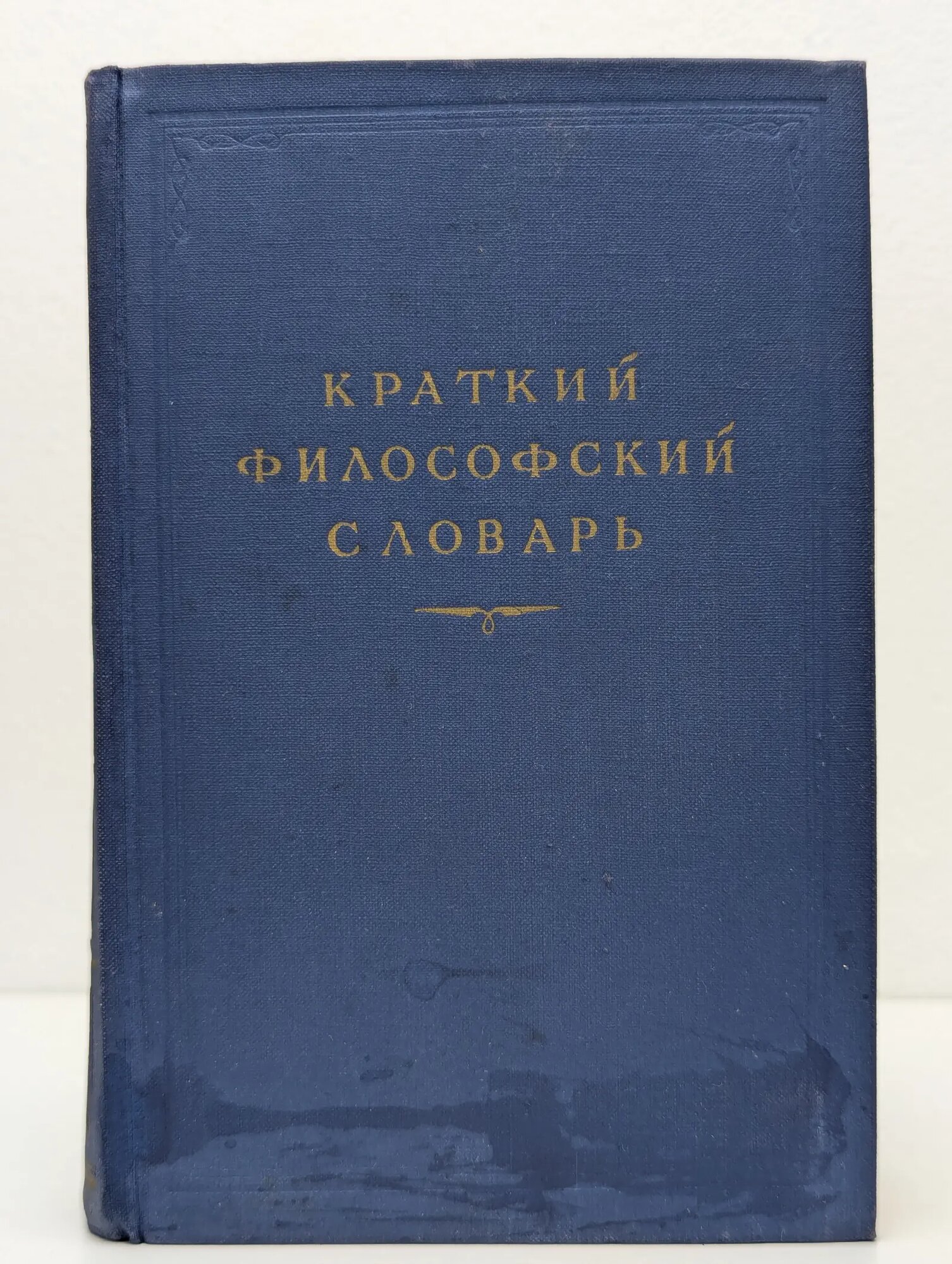 Краткий философский словарь Розенталь Марк Моисеевич, Юдин Павел Федорович (ред.) 1954