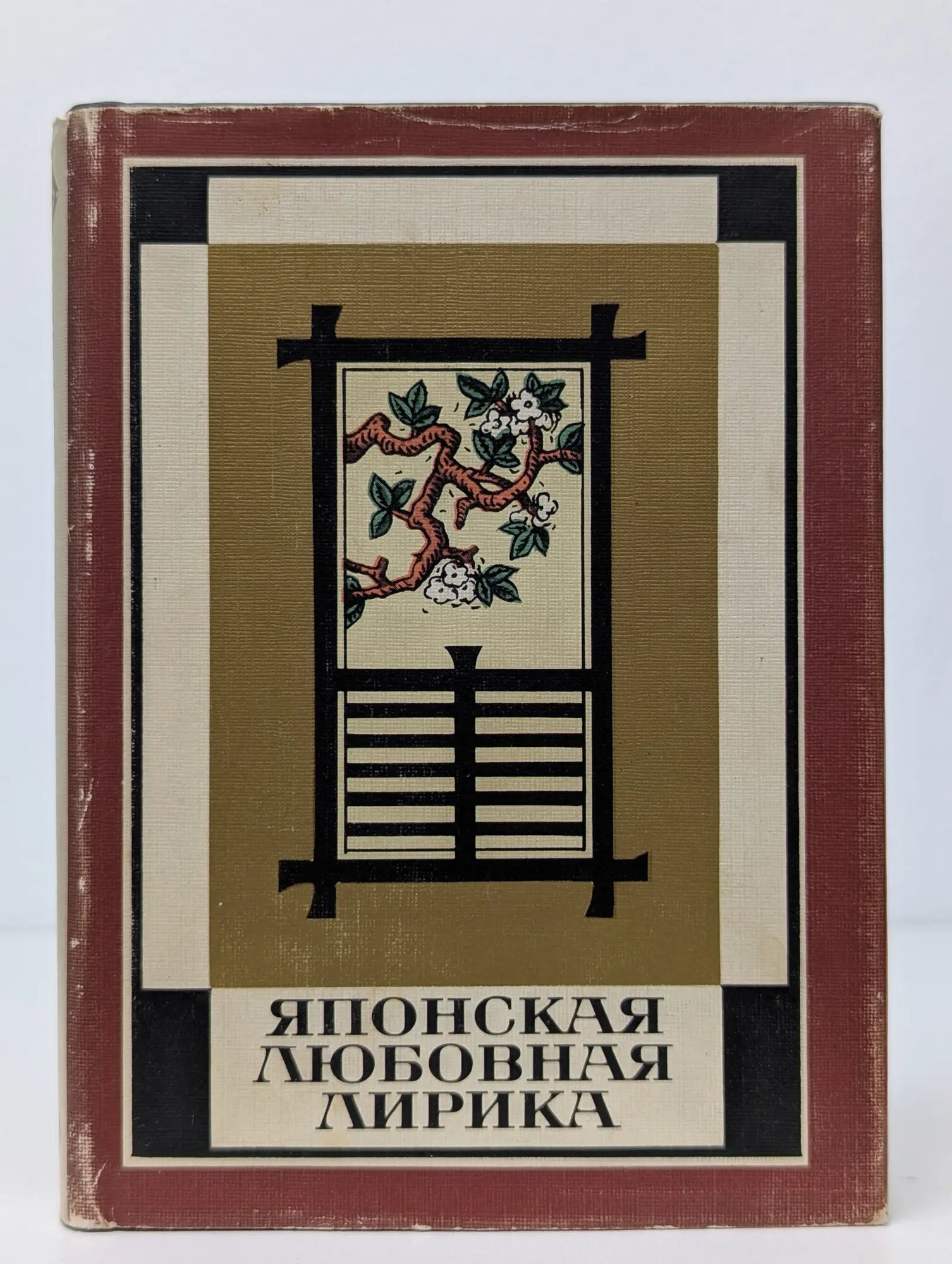 Японская любовная лирика Глускина Анна Евгеньевна (пер.) 1988
