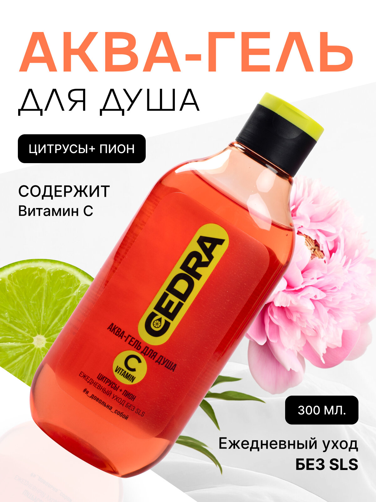 Гель для душа Cedra Цитрусы-пионы, с витамином С, 300мл