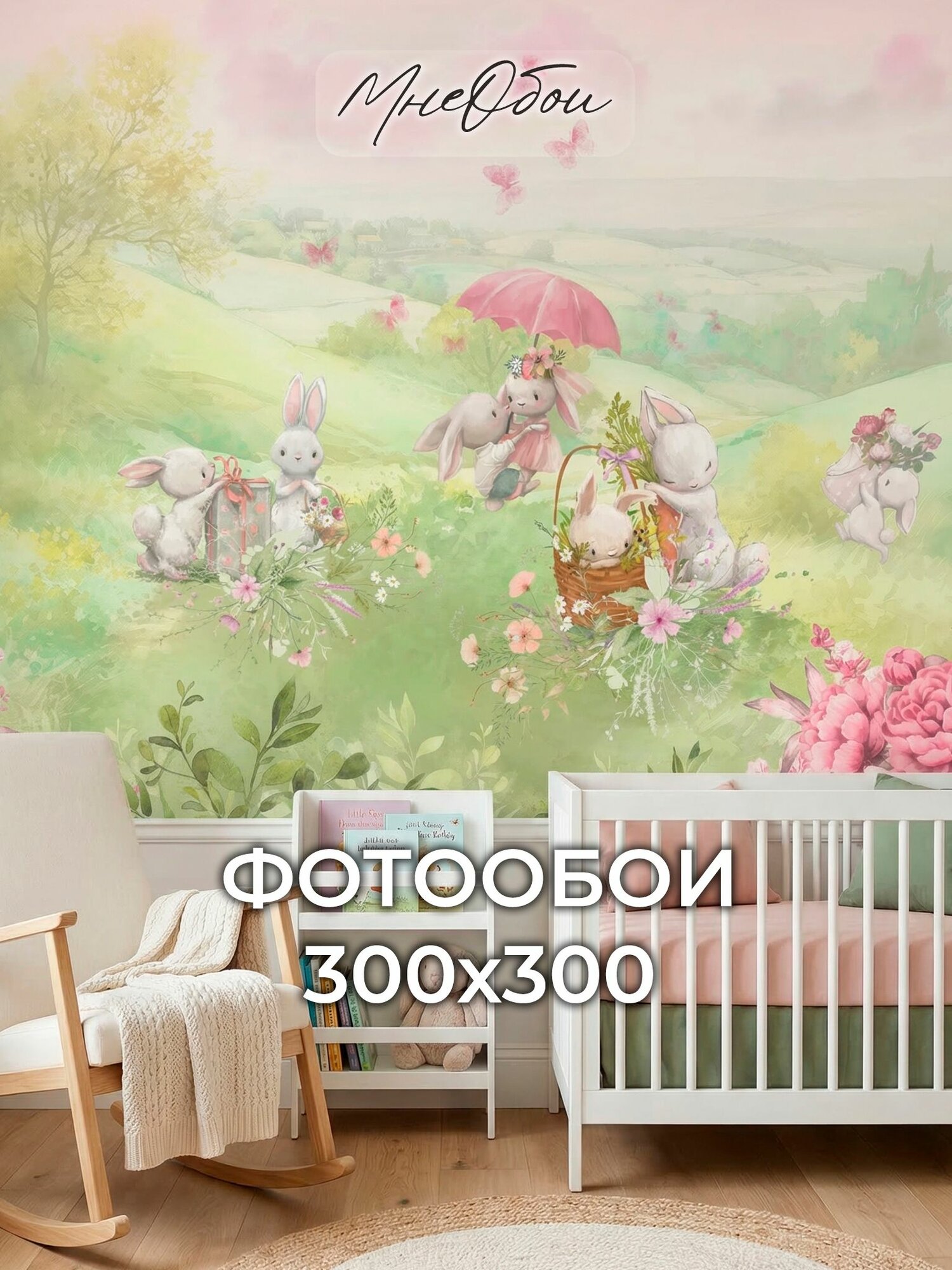 Фотообои на стену в детскую 3d 300х300 (ШхВ) фото обои для девочки, животные зайчики