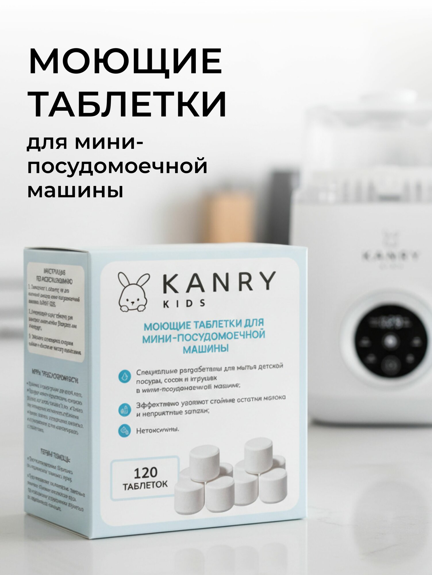 Моющие таблетки для машинки для детских бутылочек 120 шт KANRY KIDS
