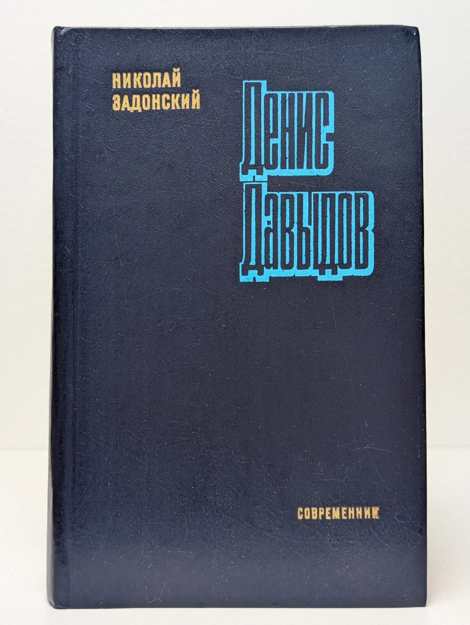 Библиотека российского романа. Денис Давыдов Задонский Николай Алексеевич 1980