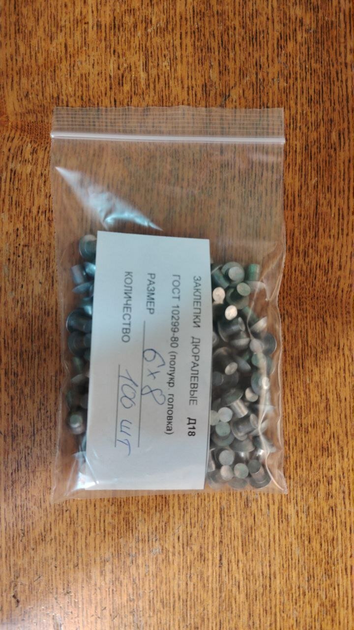 Заклепка дюралевая Д18 (лодочная) полукруглая 6х8 ГОСТ 10299-80 (50 шт)