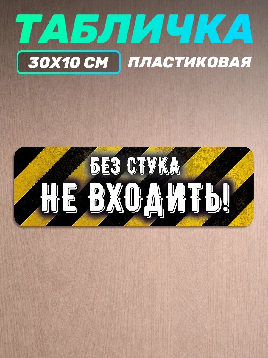 Табличка на дверь информационная Без стука не входить