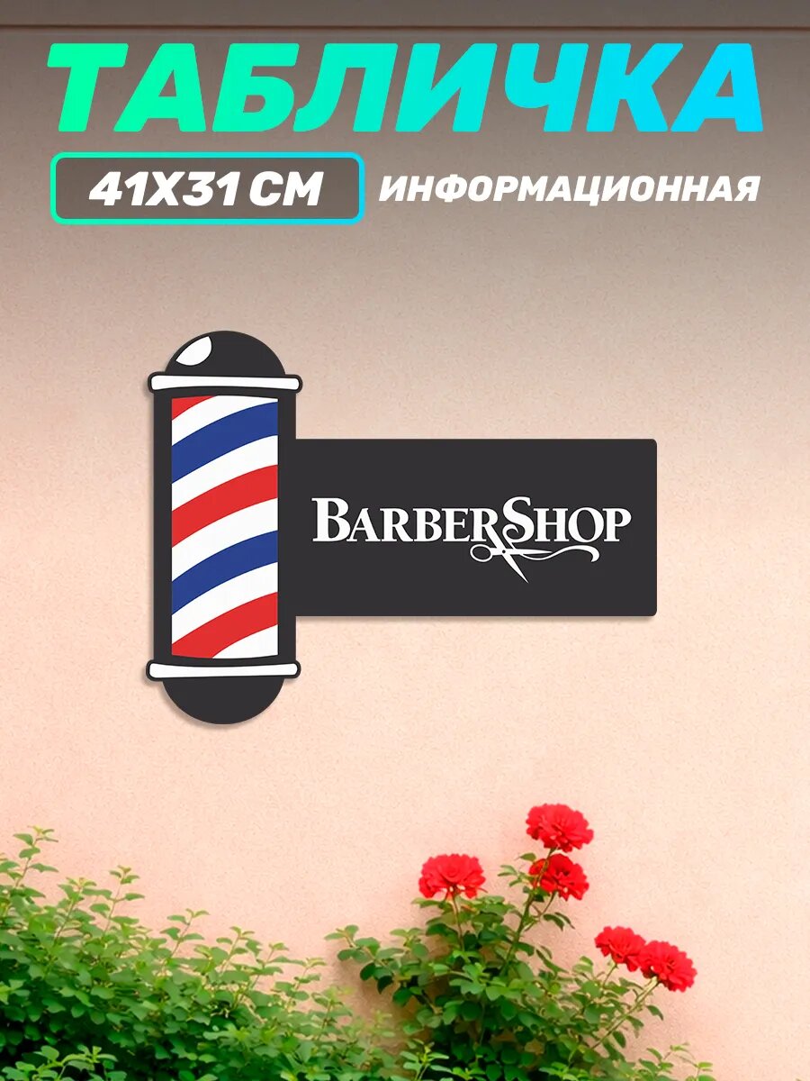 Табличка на дверь информационная Барбершоп