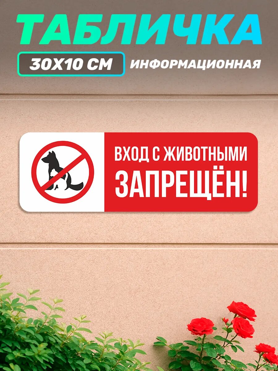 Табличка на дверь информационная С животными вход запрещен