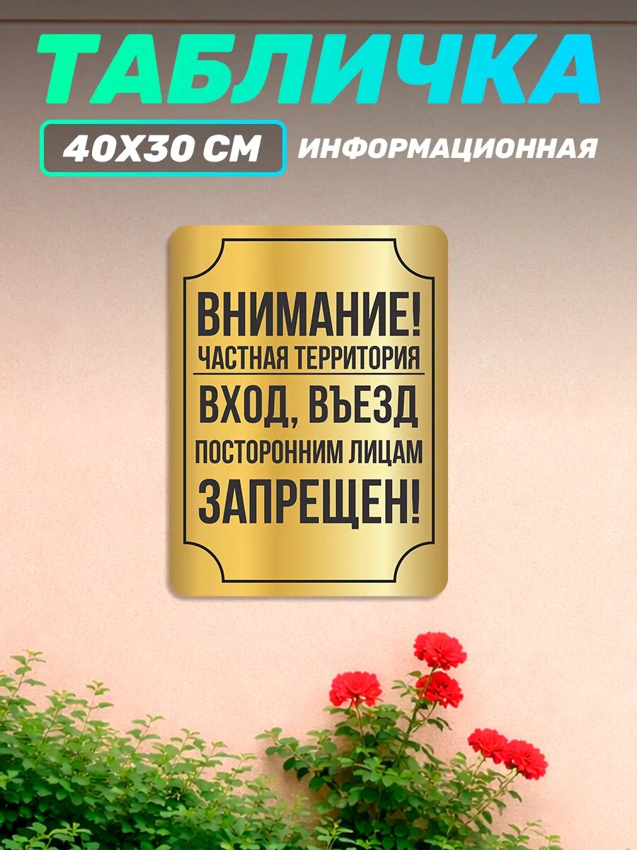 Табличка уличная информационная Частная территория