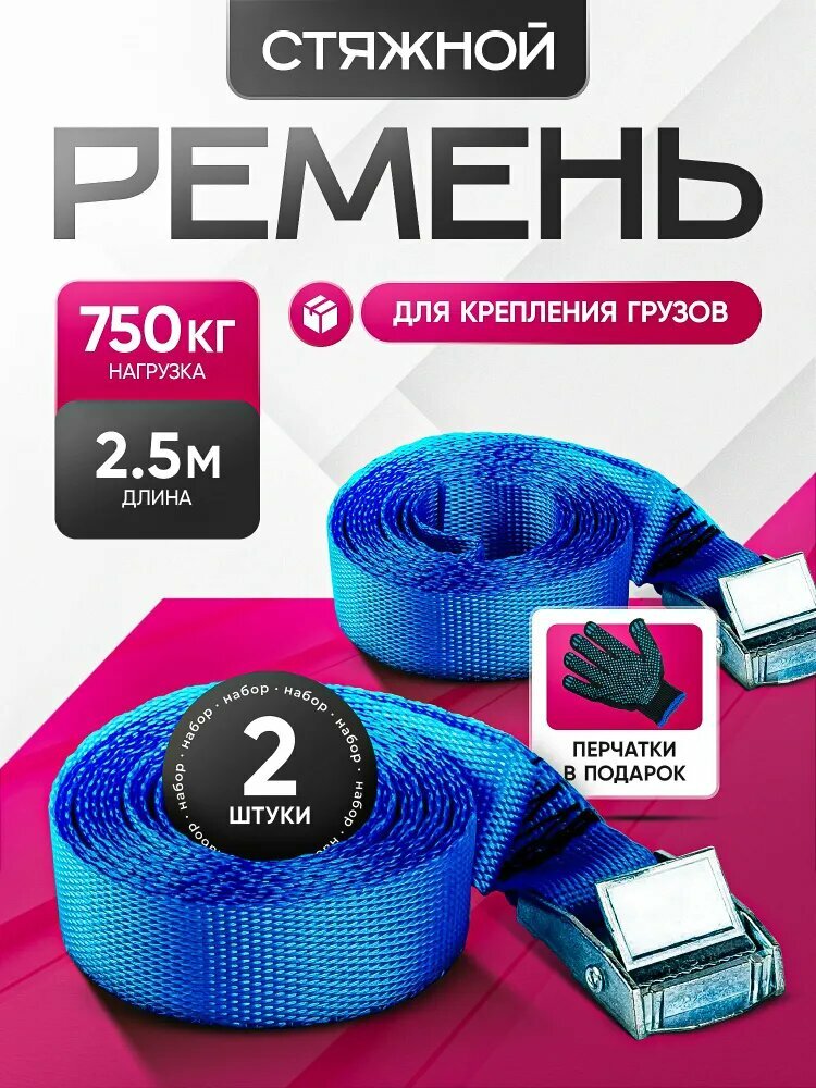Стяжки для крепления груза 2 шт 25мм 2,5 метра 750 кг / Ремень стяжной с пряжкой фиксатором