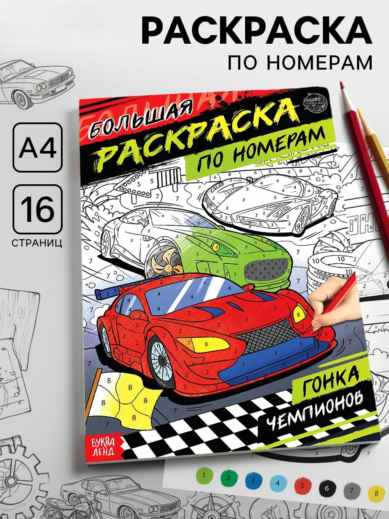 Раскраска по номерам Гонка чемпионов , 16 стр, формат А4