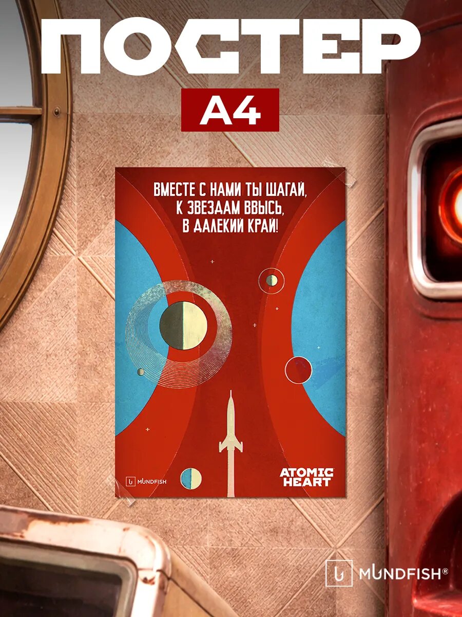 Постер на стену Atomic Heart Плакат космос