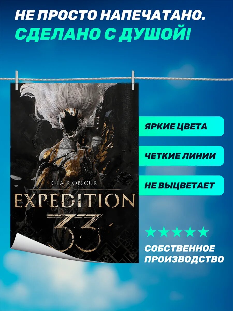 Постер на стену Expedition 33 — фото 1