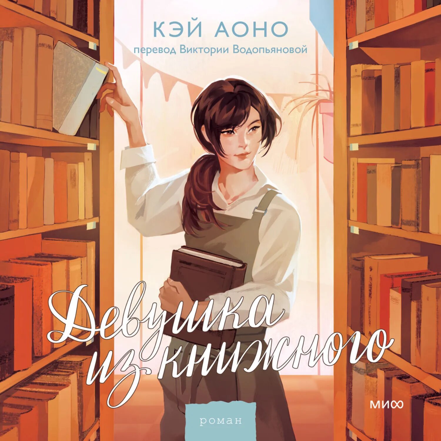 Девушка из книжного [Аудиокнига]