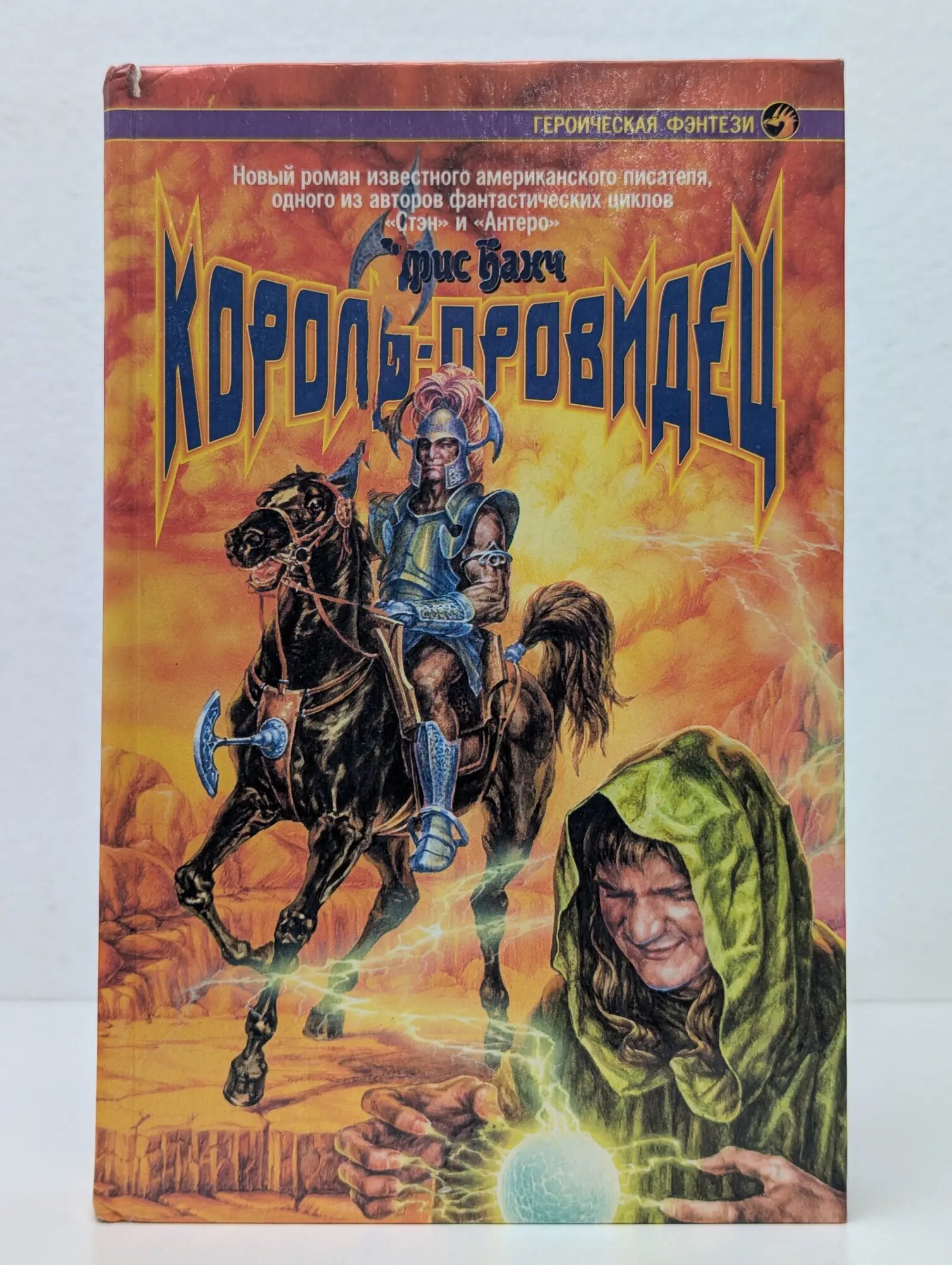 Героическая фэнтези. Король-провидец Банч Крис 1997