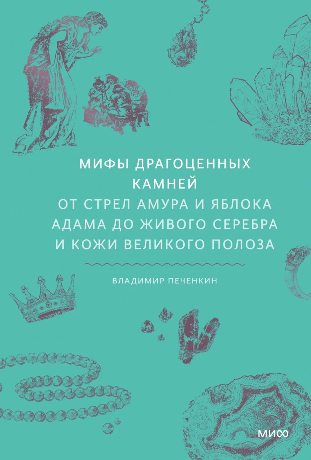Мифы драгоценных камней. От стрел Амура и яблока Адама до живого серебра и кожи Великого Полоза [Цифровая книга]