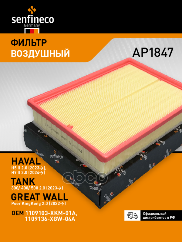 Фильтр воздушный HAVAL H5 2.0 GW4C20B (23->) H9 II 2.0, 2.4 (24->) TANK 300 2.0 (23->) 500 2.0 (23->) SENFINECO арт. AP1847