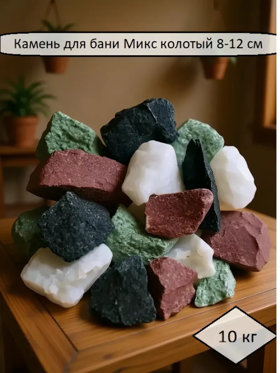 Камень для бани Микс колотый 8-12 см 10 кг