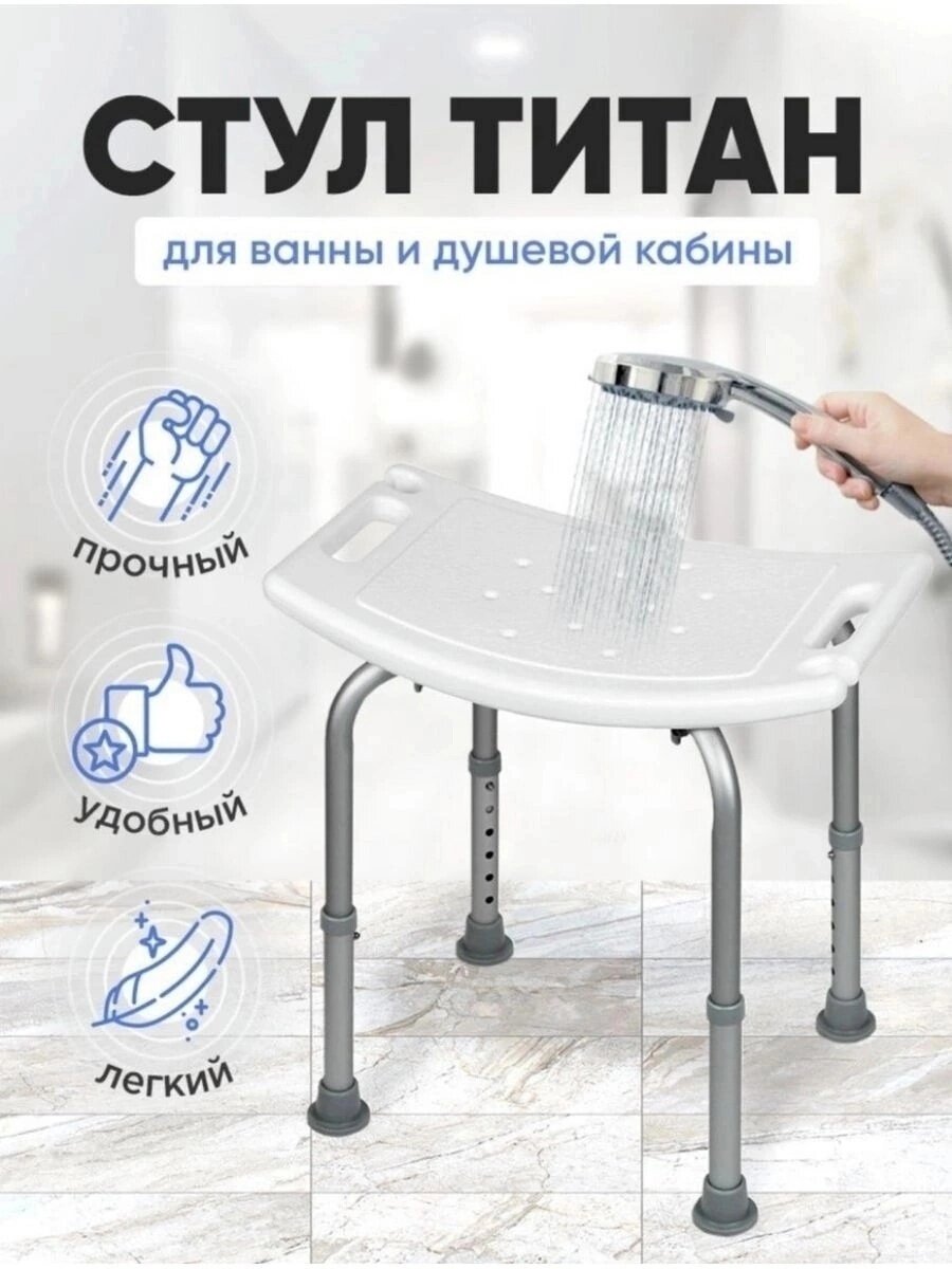 Стул для купания Титан, не скользящий, белый, алюминиевый, универсальный, 1050 г