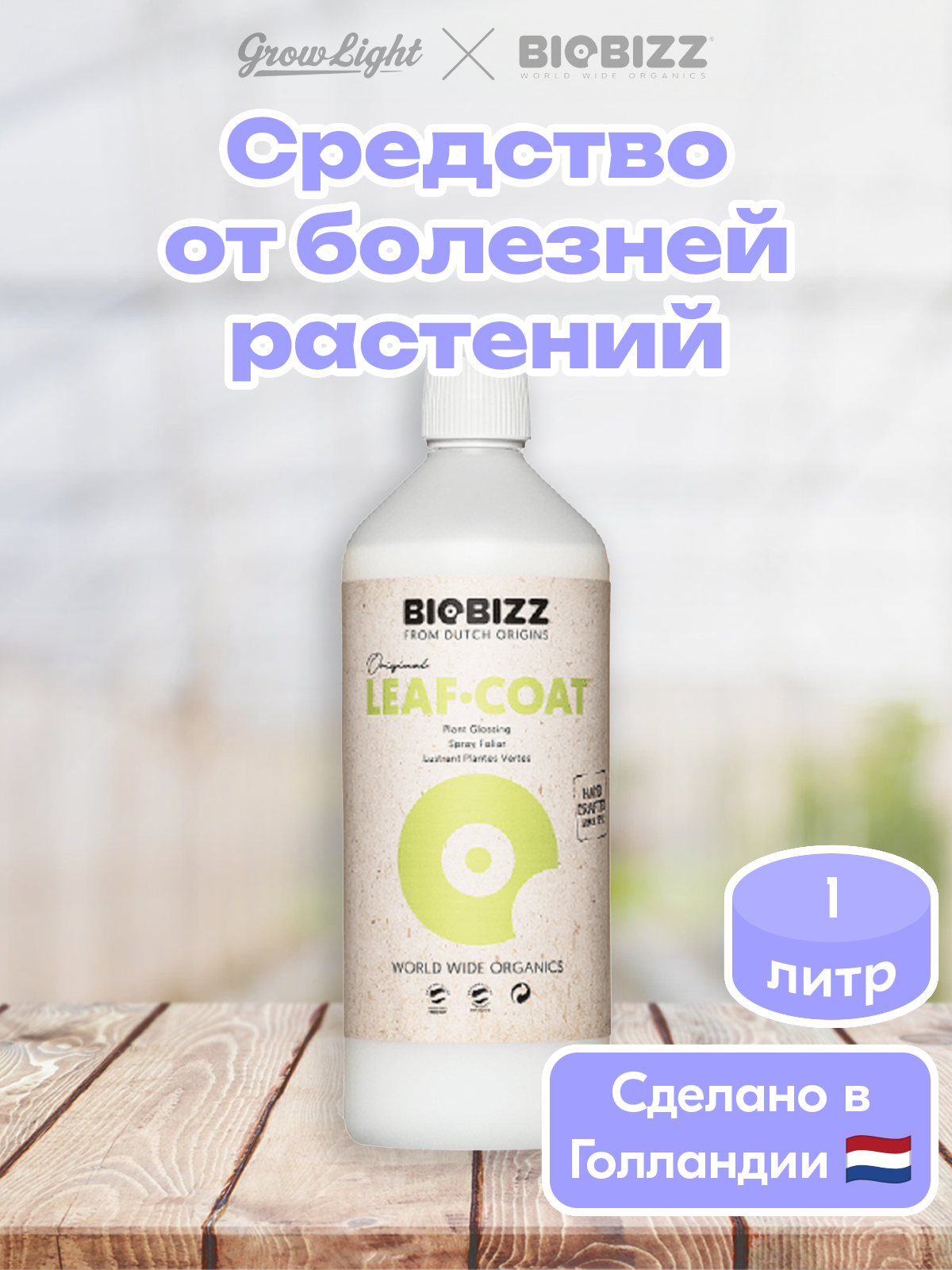 Стимулятор иммунитета растений / Leaf-Coat, 1 л / Biobizz