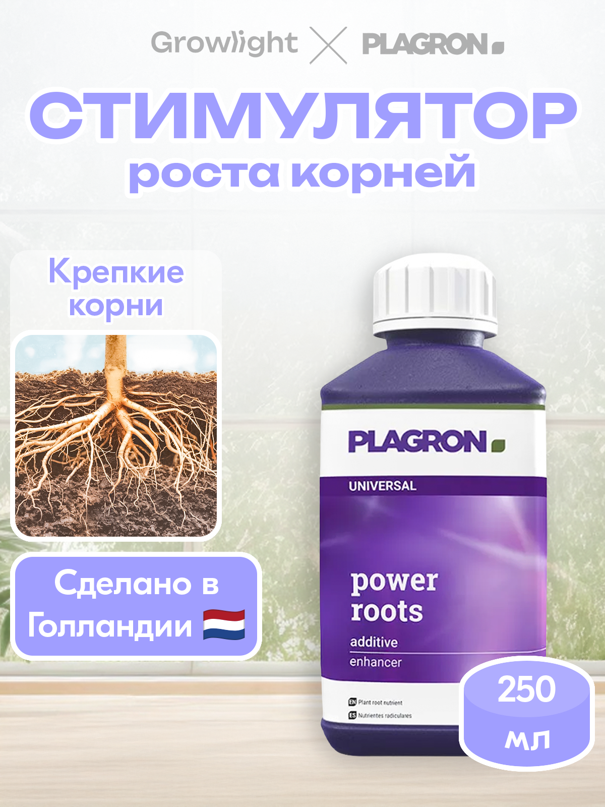 Стимулятор роста корней / Power Roots, 250 мл / Plagron