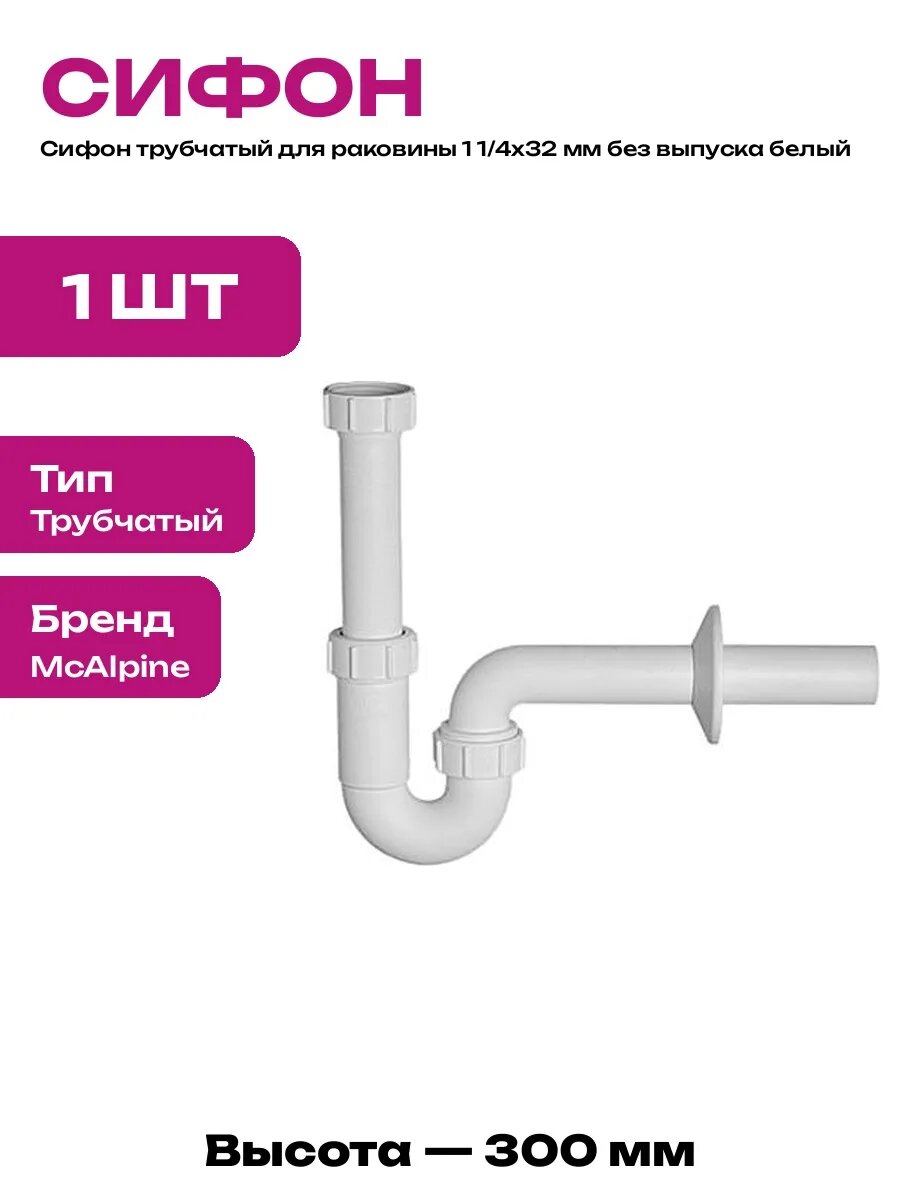 Сифон для раковины трубчатый пластик 32 мм с мокрым затвором