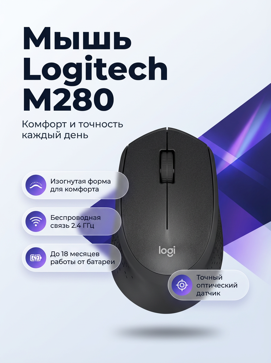 Logitech M280 Wireless Mouse(RTL) USB 3btn+Roll 910-004287/910-004306