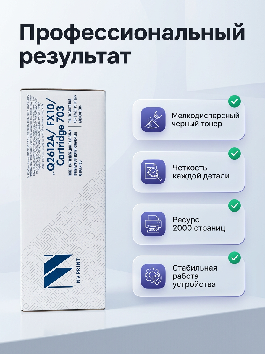 NV Print NV-Q2612A/NV-FX-10/703 "Univ" для hp LJ 1010/1012/3055/3050 (2000k)