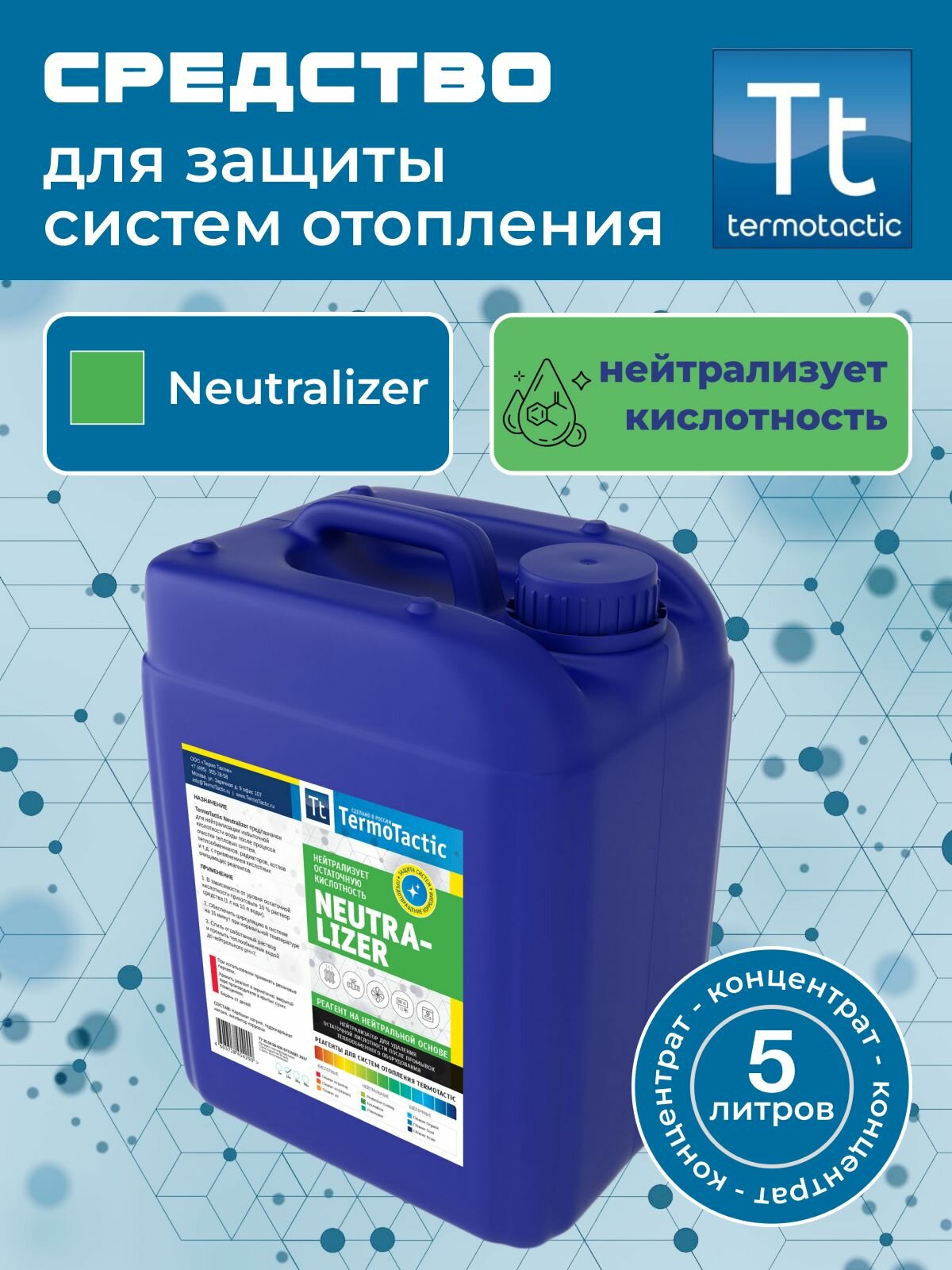 Средство для промывки систем отопления TermoTactic Neutralizer 5 л. (Нейтролизация)