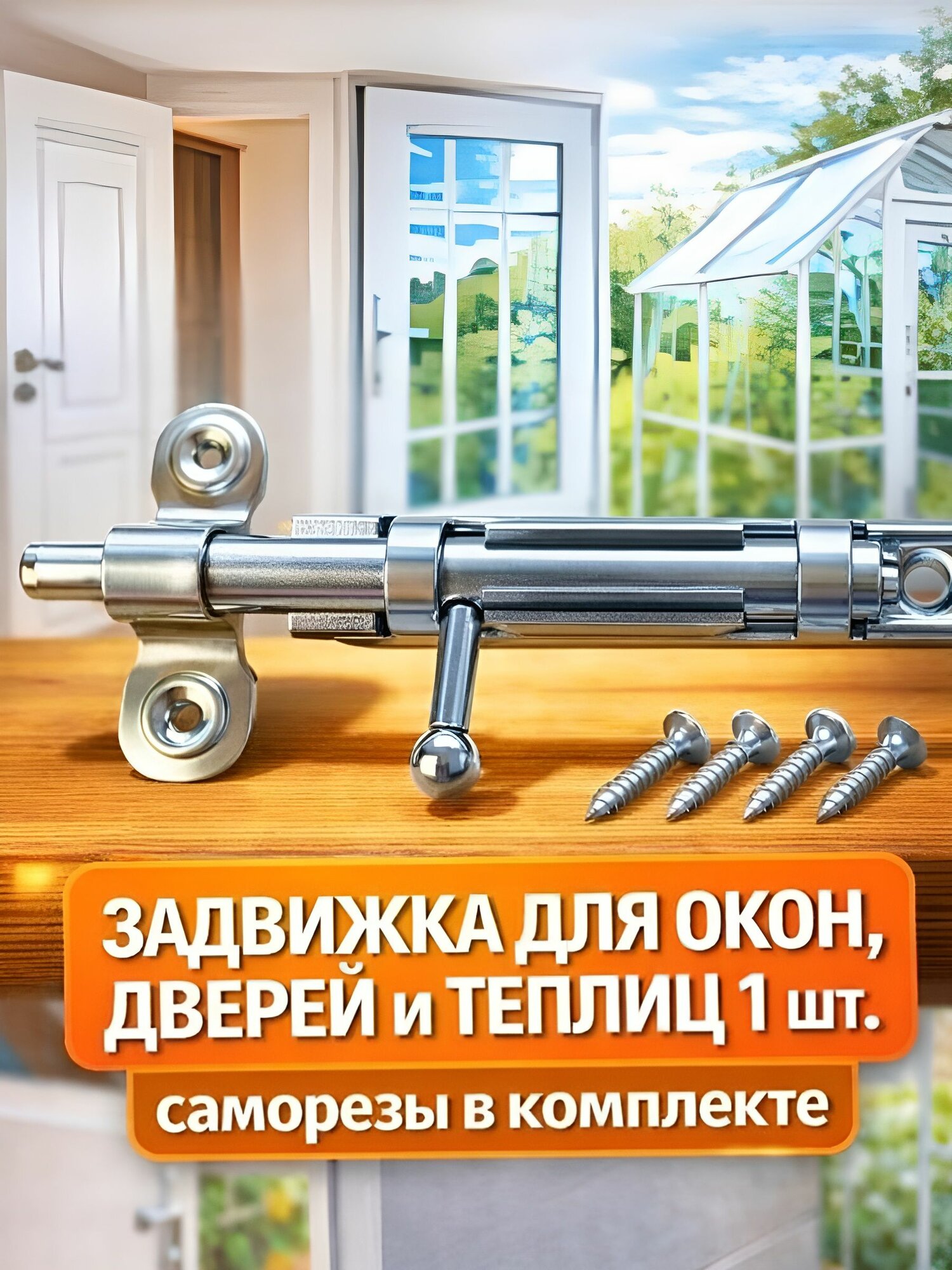 Задвижка накладная дверная, шпингалет для двери, ванной, туалета, окна и теплицы ЗТ3, цинк, 1 шт