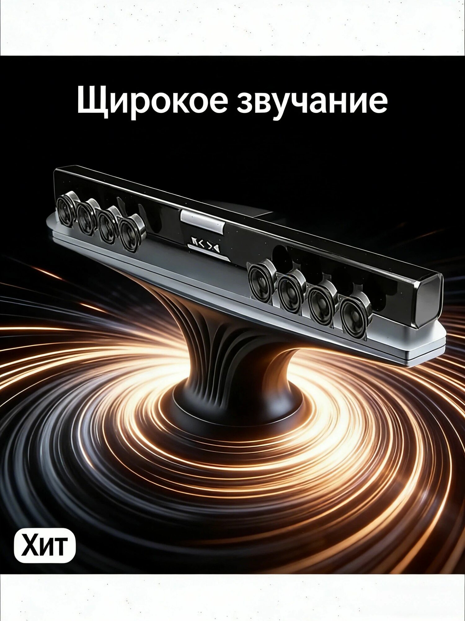 Саундбар