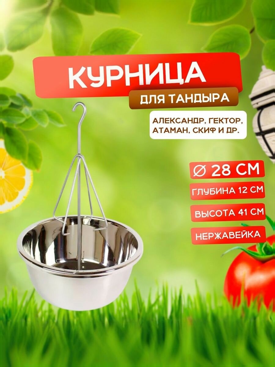 Курница для тандыра с миской D28 см