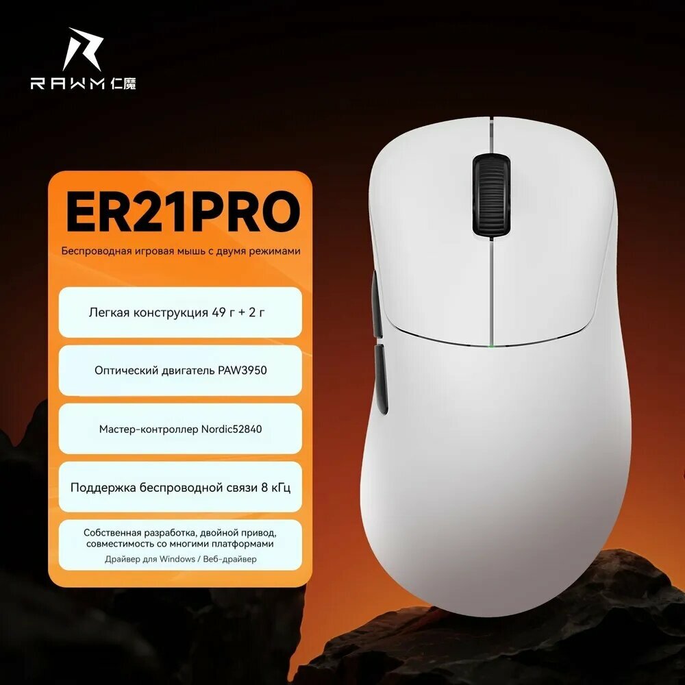 RAWM Игровая мышь беспроводная RAMW ER21 PRO, белый