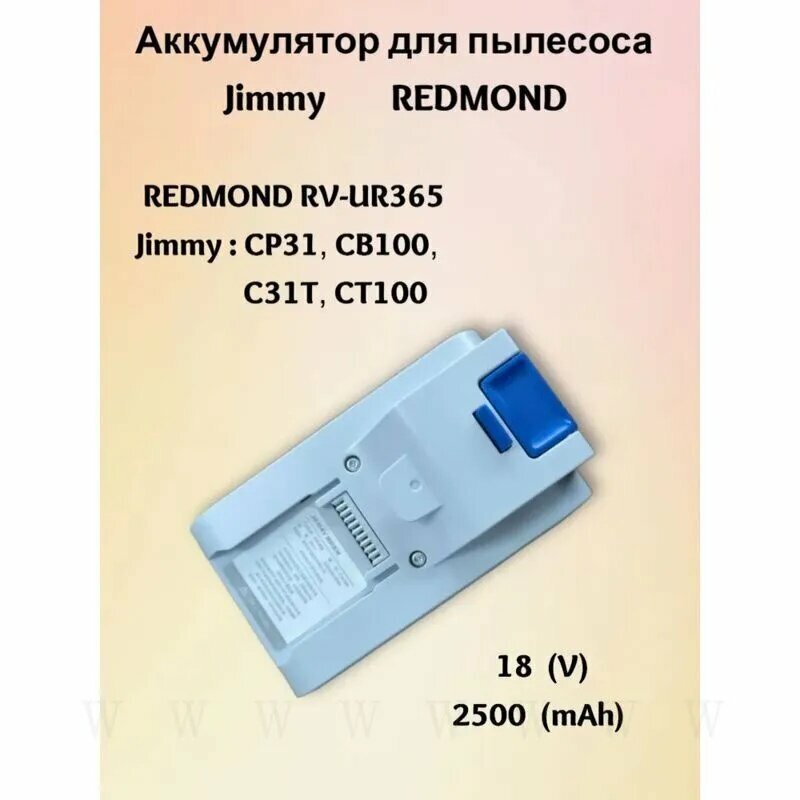 Аккумулятор для пылесоса REDMOND RV-UR365 Jimmy CP31/CB100/C31T/CT100, (T-DC38K/C) 18V 2500mAh 36Wh