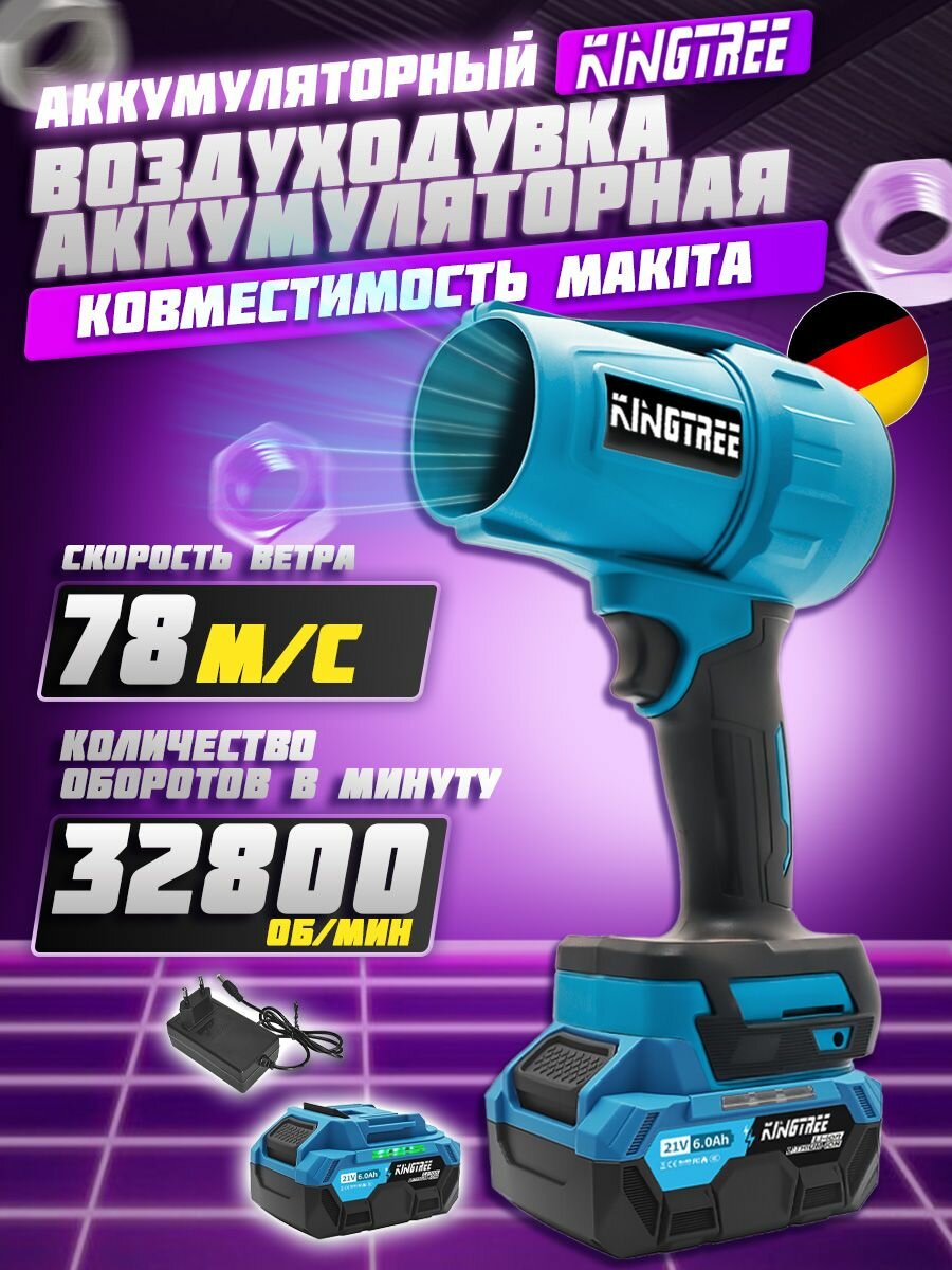 Электрический турбовоздуходувный пистолет Kingtree, 32800 об/мин, 78 м/с, очищает от пыли и сдувает снег (аккумулятор 6,0 Ач*1+зарядное устройство)