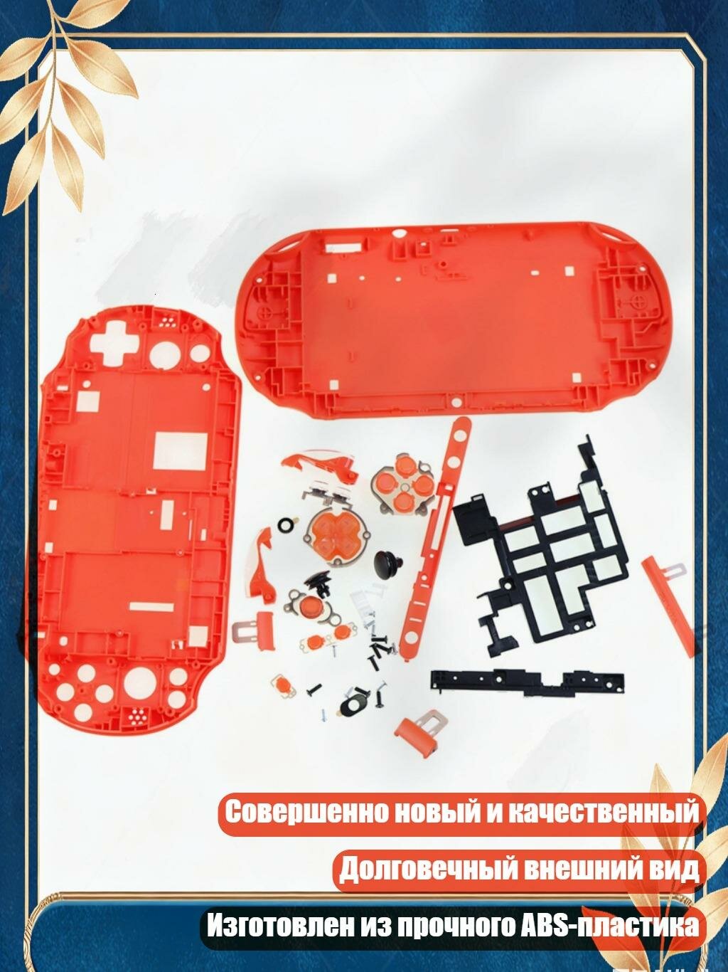 Корпус для PSV2000, Оранжевый
