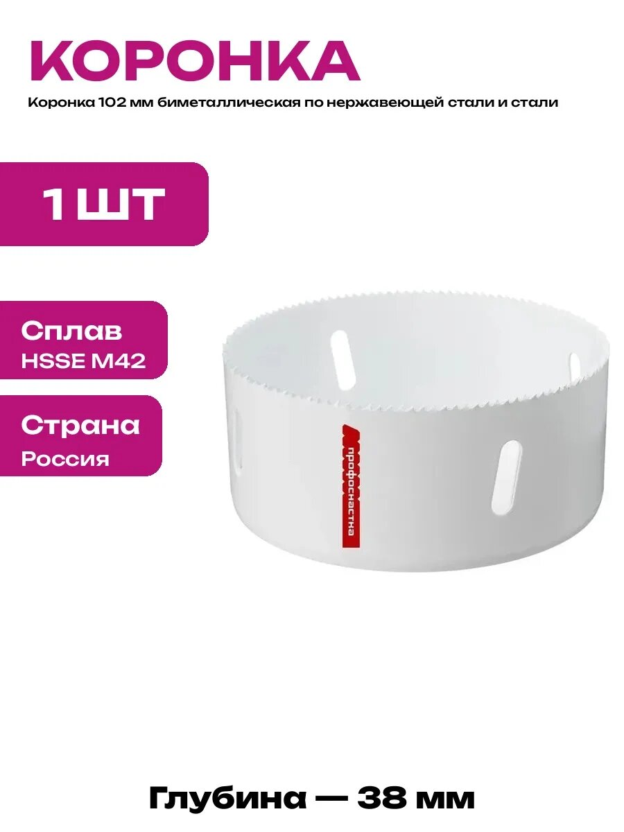 Коронка биметаллическая 102 мм мелкий зуб по металлу и стали