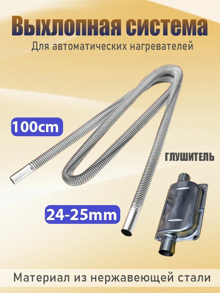 Выхлопная труба 100 см и глушитель-искрогаситель 24 мм для автономного дизельного отопителя (сухой фен, ПЖД)