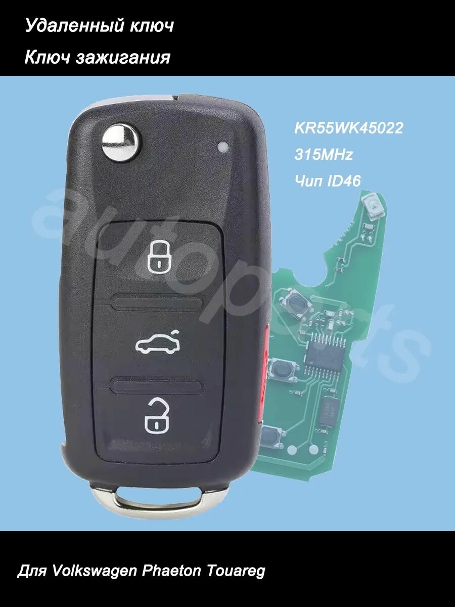 Ключ зажигания (послепродажный) для Volkswagen Phaeton 2002–2009 и Touareg 2002–2010, 315 MHz, чип ID46