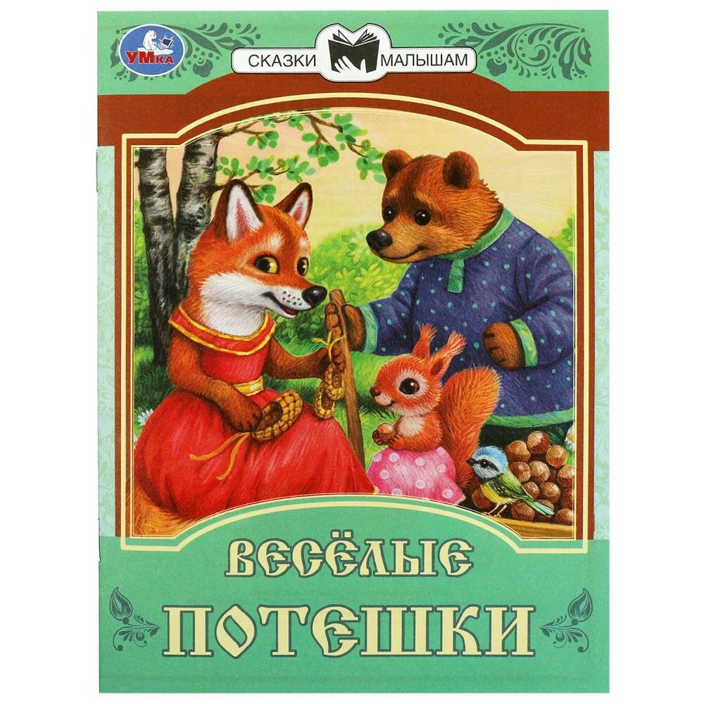 Книга Весёлые потешки. Сказки и стихи малышам Умка 978-5-506-08540-9