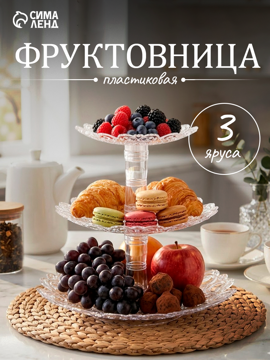 Фруктовница «Мелодия», 3-х ярусная 16 см, 21 см, 27 см, цвет прозрачный
