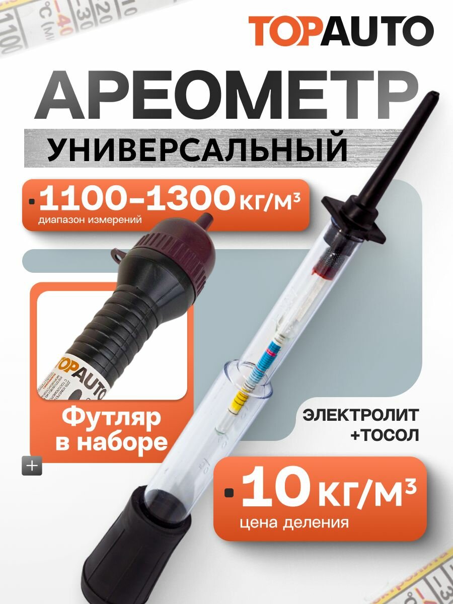 Ареометр для аккумулятора TOPAUTO тестер для плотности электролита в АКБ, прибор для замера температуры тосола в радиаторе