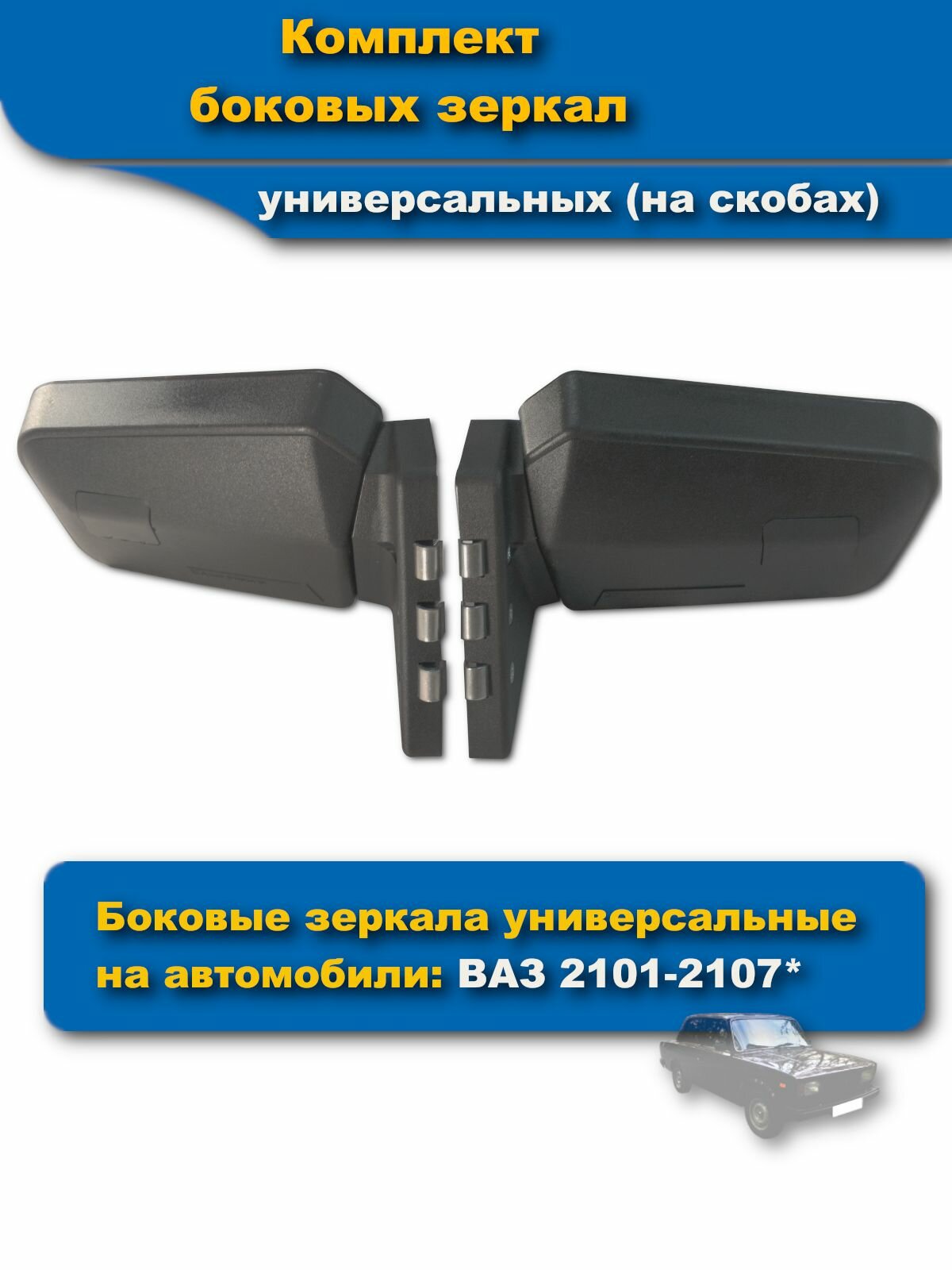 Зеркала ВАЗ-2106 (2101-2107) комплект